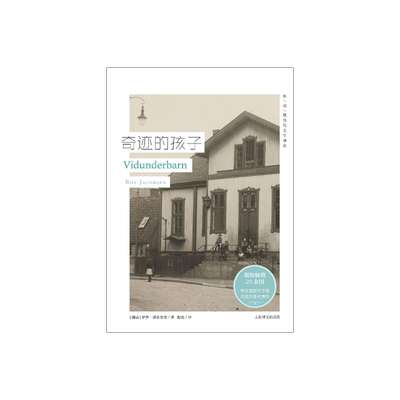 奇迹的孩子 挪威现当代文学译丛 罗伊雅各布森 布克奖决选作家 欧美文学 外国小说 上海译文出版社 正版