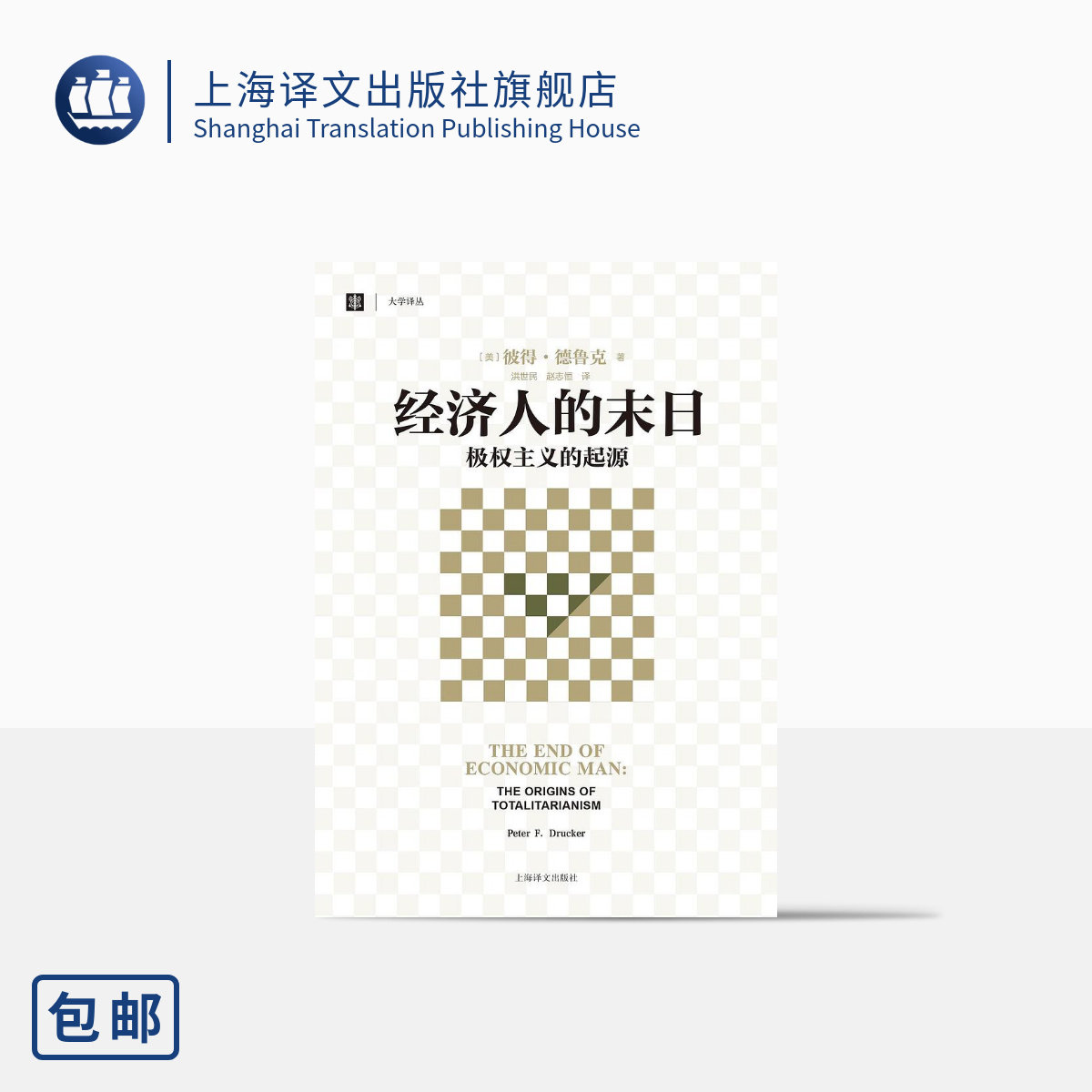 经济人的末日 极权主义的起源 大学译丛 彼得德鲁克 译者洪世民 赵志恒 论述极权主义的西方经典 经济学理论 上海译文 出版 正版