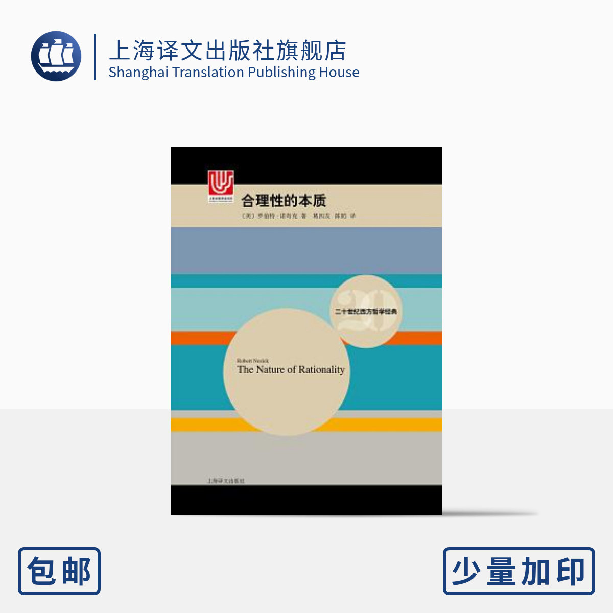 合理性的本质 [美]罗伯特·诺奇克 二十世纪西方哲学经典 对合理性探讨 外国哲学 精装 上海译文出版社 正版