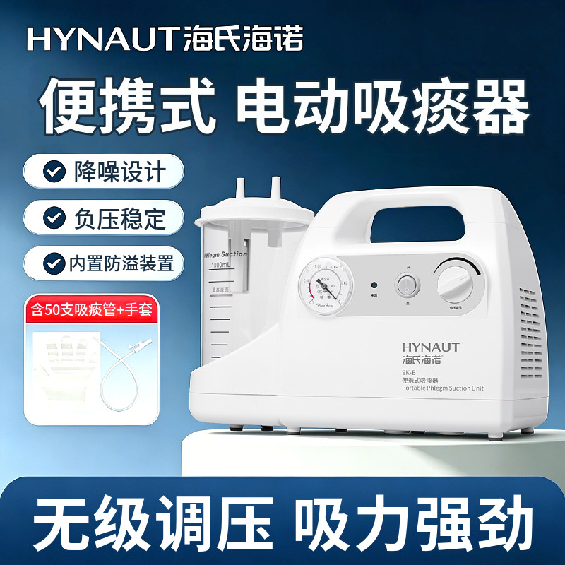 海氏海诺电动吸痰器家用卧床老人儿童婴儿便携式负压吸引器吸痰机