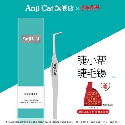 anjicat睫小帮睫毛镊子