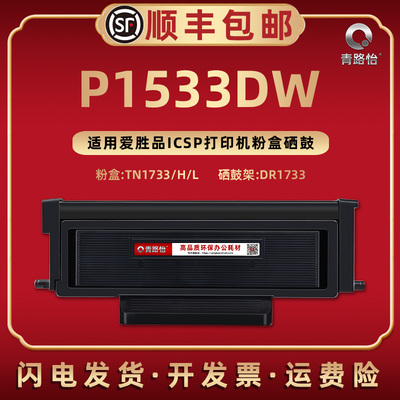 TN1733碳粉匣适用ICSP爱胜品打印机P1533DW专用墨粉盒tn1733h碳粉匣息股1733L筛骨晒鼓DR1733硒鼓组件鼓单元