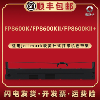 青路怡适用FP-8600K色带架Jolimark映美针式票据打印机FP-8600KII色带框墨带FP-8600KII+碳带盒JMR142墨带芯