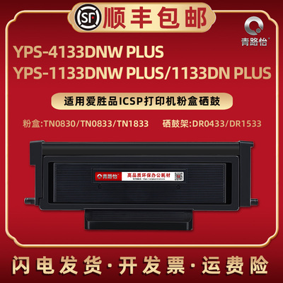 TN0833碳粉匣0830/1833适用ICSP爱胜品YPS-4133DNWPLUS打印机1133DNWPLUS粉盒1133DNPLUS息股DR0433/1533晒鼓
