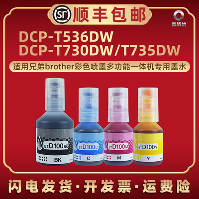 青路怡适用BTD100BK兄弟彩色喷墨打印机DCP-T536DW专用墨水T730DW添加炭默水T735DW补充磨水续墨兼容原装耗材