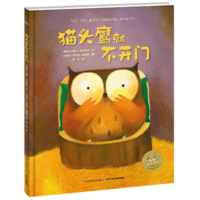 点读版猫头鹰就不开门平装绘本