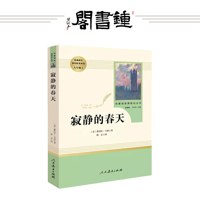 【钟书阁】寂静的春天正版八年级名著阅读原文无删减完整版初中统编语文教材配套阅读课程化人民教育出版中学生课外阅读书籍