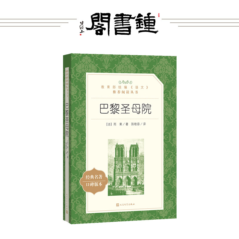 【钟书阁】巴黎圣母院 统编《语文》阅读丛书 中小学生课外阅读书籍经典名作 中学生统编版阅读 人民文学出版社正版