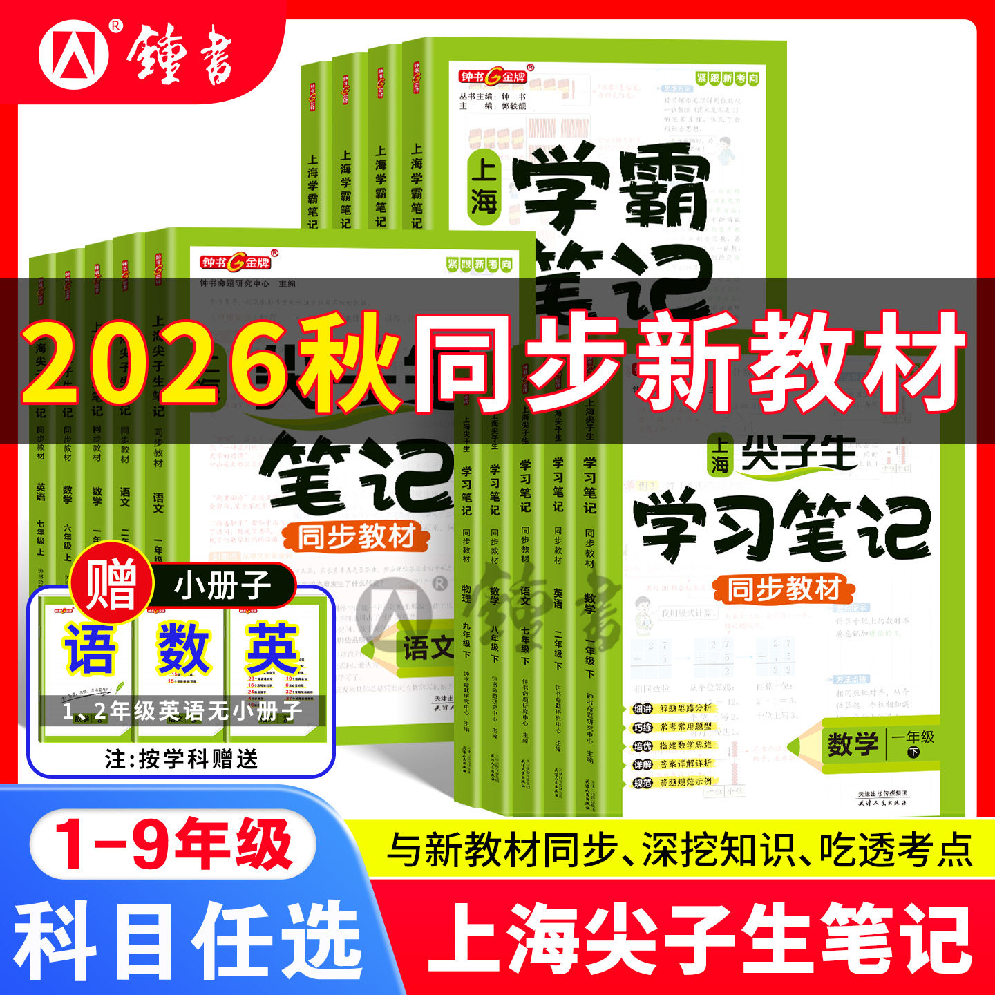 钟书金牌学霸笔记上海三上四年级上英语五年级上册上海尖子生笔记语文数学小学同步辅导预习教材沪教版课堂笔记随堂讲解训练练习册