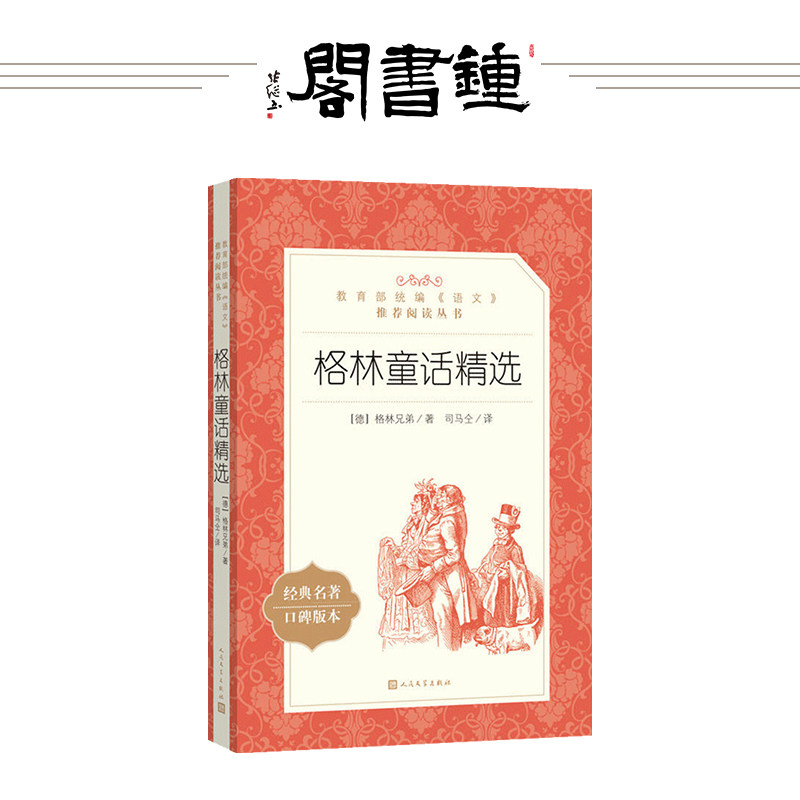 钟书阁 正版 格林童话精选 中学生语文自主阅读名著书目课本教材学校经典名著口碑版教育统编语文阅读丛书人民文学出版社