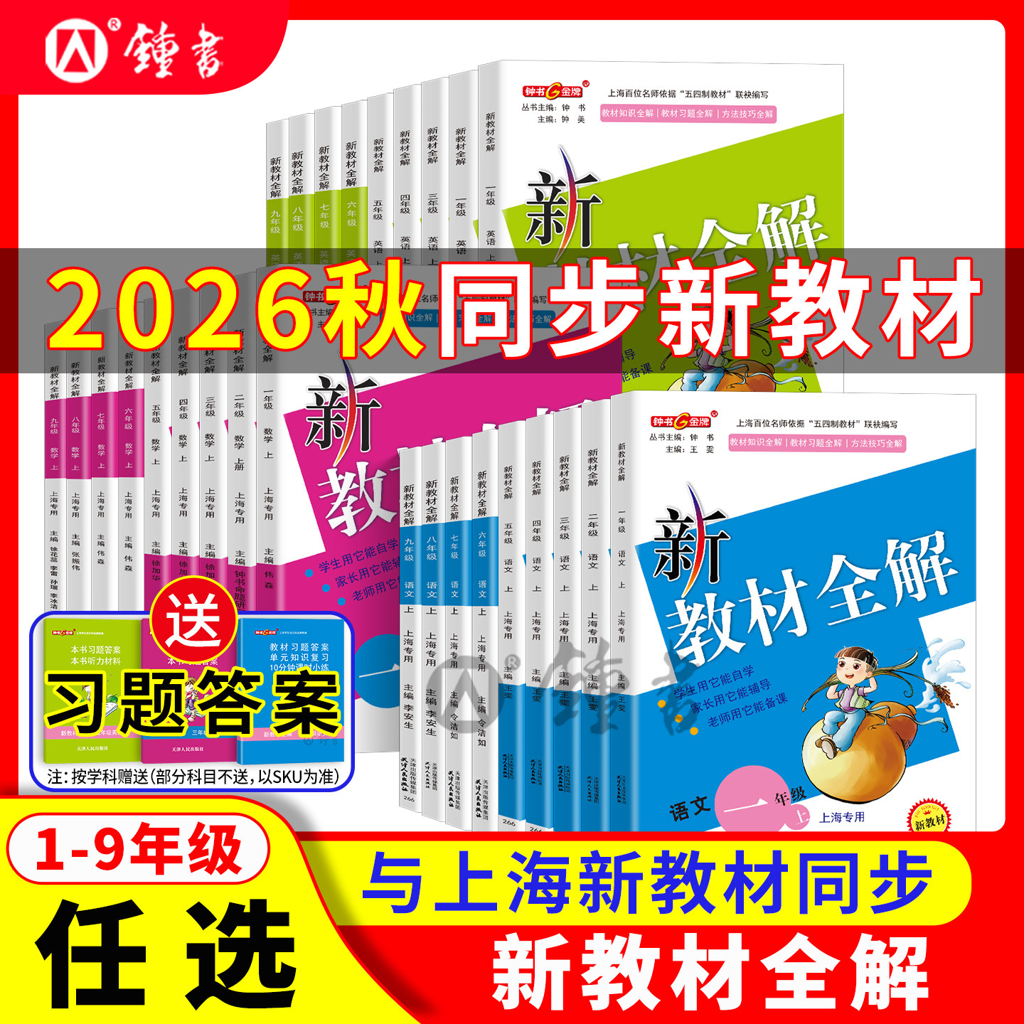 钟书金牌新教材全解2026秋沪教版五六上册英语数学二三四年级上册语文七八下数学上海新教材八九物理小学课本同步解析牛津课堂笔记