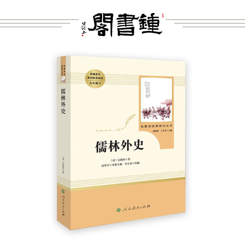 【钟书阁】正版儒林外史初中生统编语文教材原著人民教育出版社九年级下册语文阅读人教版9年级初三课外阅读书籍名著