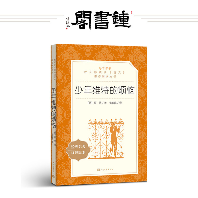 钟书阁 正版 少年维特的烦恼 (德)歌德原著 杨武能译统编《语文》阅读丛书初中生 人民文学出版社 世界名著书籍原版
