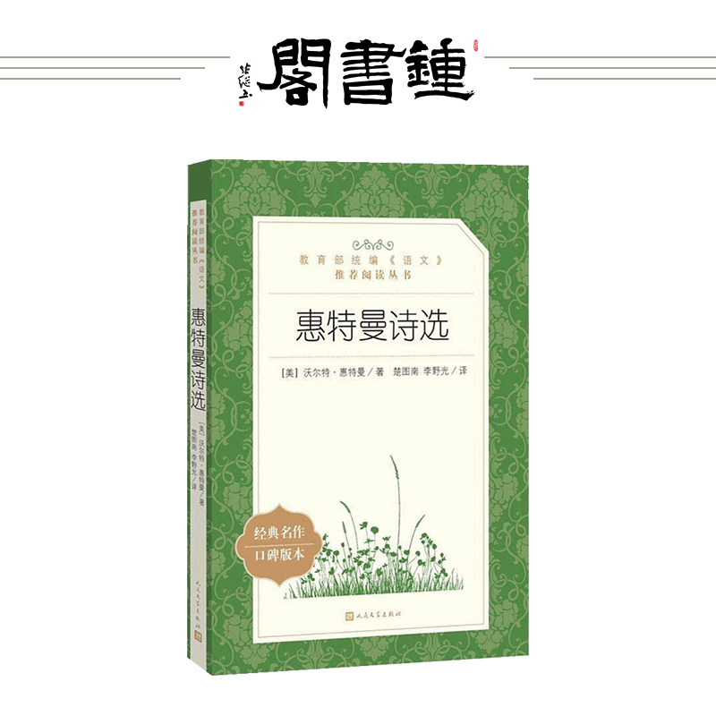 【钟书阁】惠特曼诗选 全本无删减教育统编七八九年级读物初中生课外读物名著书籍世界名著初一二三789年级人民文学出版社