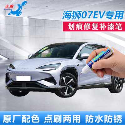 适用比亚迪海狮07DMi补漆笔