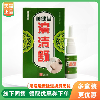【3盒30元】神健草濞清舒喷剂20ml/盒