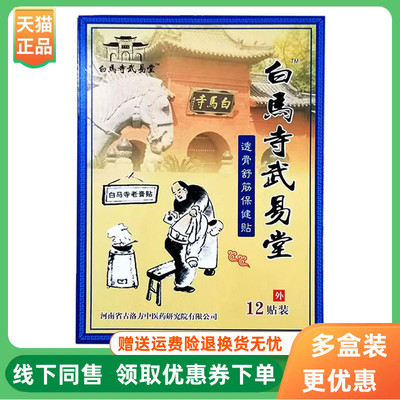 【线下同售】白马寺武易堂透骨舒筋保健贴12贴/盒