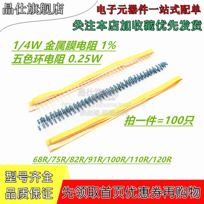 1/4W金属膜五色环电阻 0.25W 1% 68R 75R 82R 91R 100R 110R 120R