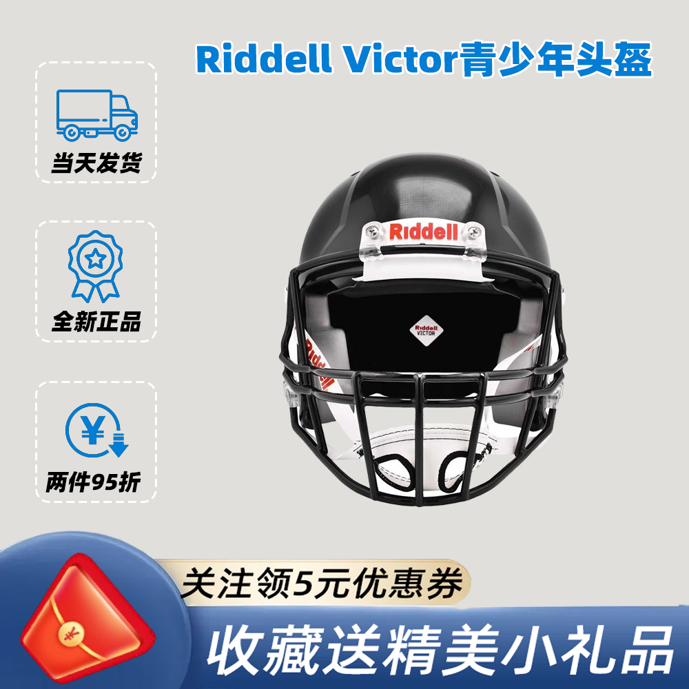 美式橄榄球头盔里德尔 Victor青少年橄榄球头盔基础款轻儿童头盔