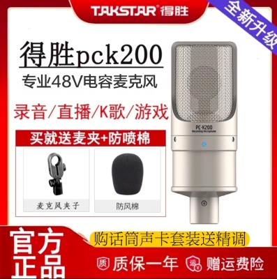 Takstar/得胜 PCK200专业48v电容麦克风声卡直播唱歌录音话筒套装