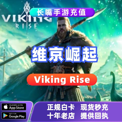 维京崛起Viking Rise 国际服港台服 代充 宝石 礼包 充值储值