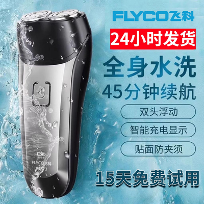 电动剃须刀飞科全身水洗双刀头