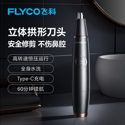 飞科电动鼻毛修剪器全身防水