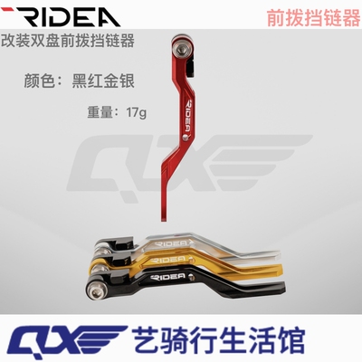 RIDEA小轮公路双盘前拨挡链器