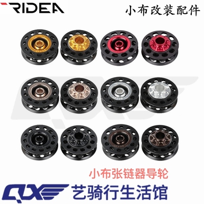 瑞宜达RIDEA小布张链器导轮