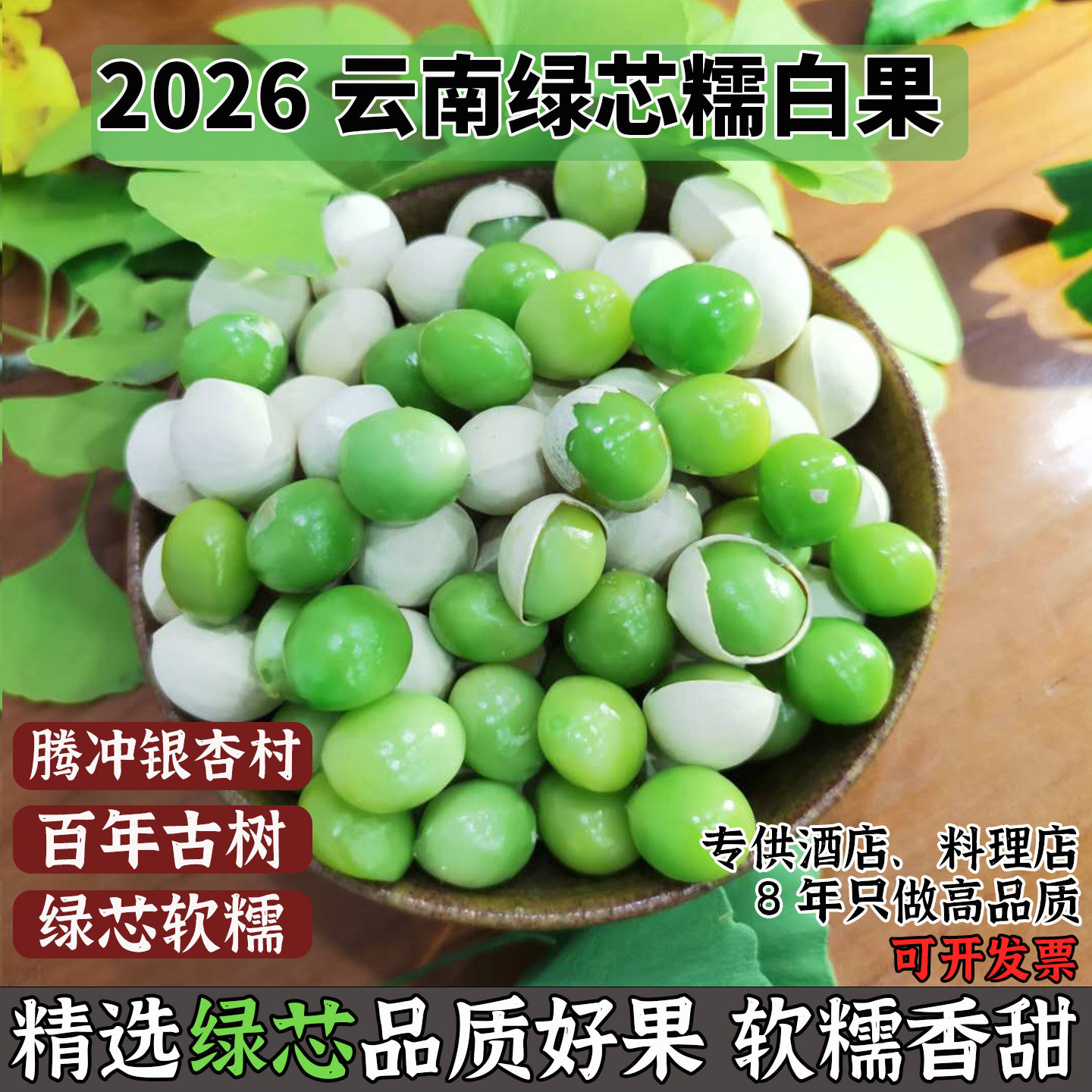 2026年云南腾冲银杏村新鲜古树翡翠绿芯糯白果现货生白果500g包邮