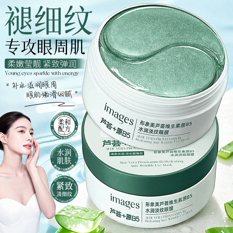 形象美芦荟维生素原B5眼膜 水润淡纹温和紧致保湿眼周护理眼膜贴