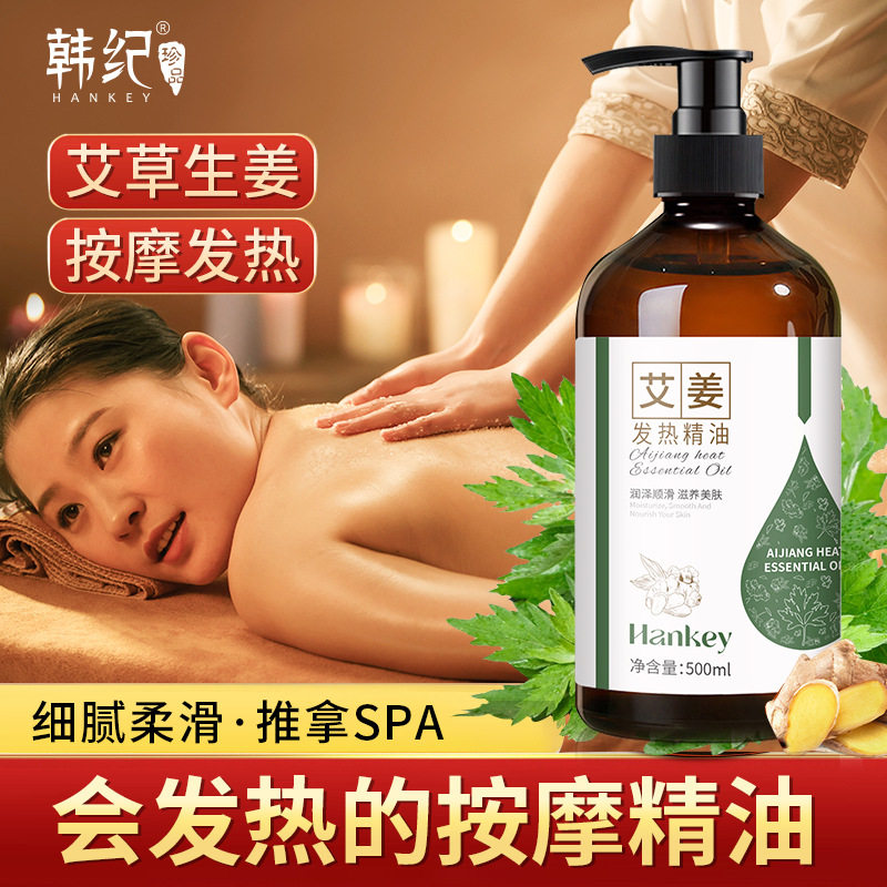 韩纪艾姜发热按摩精油500ml美容院全身推拿疏通肩颈刮痧发热精油