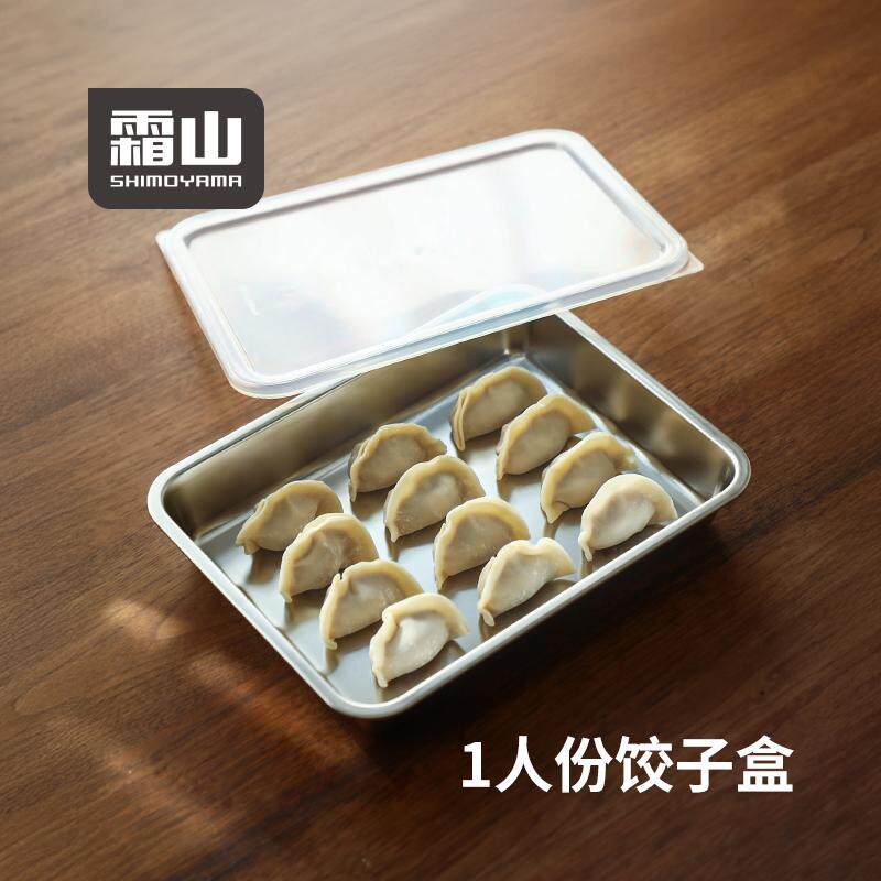 霜山304不锈钢饺子盒家用带盖馄饨水饺冰箱专用收纳盒冷冻保鲜盒