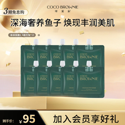 cocobrownie15分钟闪充面膜