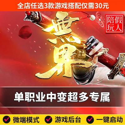 热血传奇单机版假人陪玩微端游戏