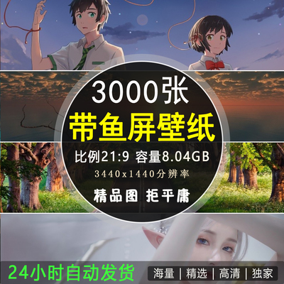 高清宽屏带鱼屏21:9电脑桌面3440x1440风景壁纸背景图片素材库