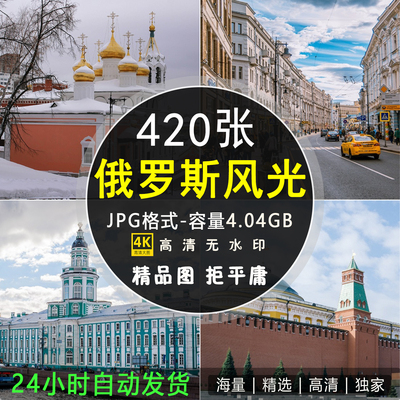 4K高清图库 俄罗斯风光建筑图片著名莫斯科实拍摄影照片设计素材