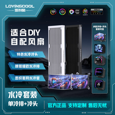 LOVINGCOOL水冷单冷排新款diy动