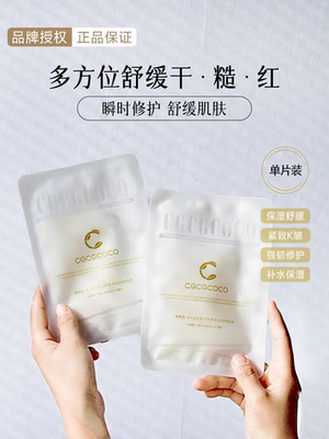 日本cgcgcoco舒缓修护面膜补水保湿减轻泛红刺痛紧致弹嫩白皙护肤
