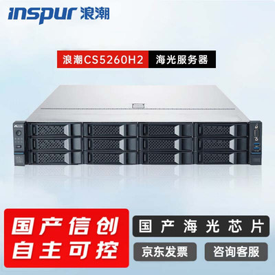 浪潮 CS5280H2国产信创自主可控机架式服务器2*海光C86-7375/64GT