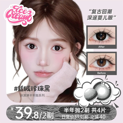 【第二副9.9元】Merrydolly玛丽朵丽美瞳半年抛2片隐形眼镜冰淇淋