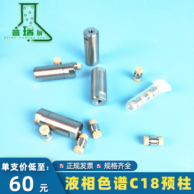液相色谱C18预柱 保护柱 hplc保护柱 不锈钢保护柱 保护柱芯 一柱一芯 一柱三芯 c18保护柱 c18 保护柱柱芯