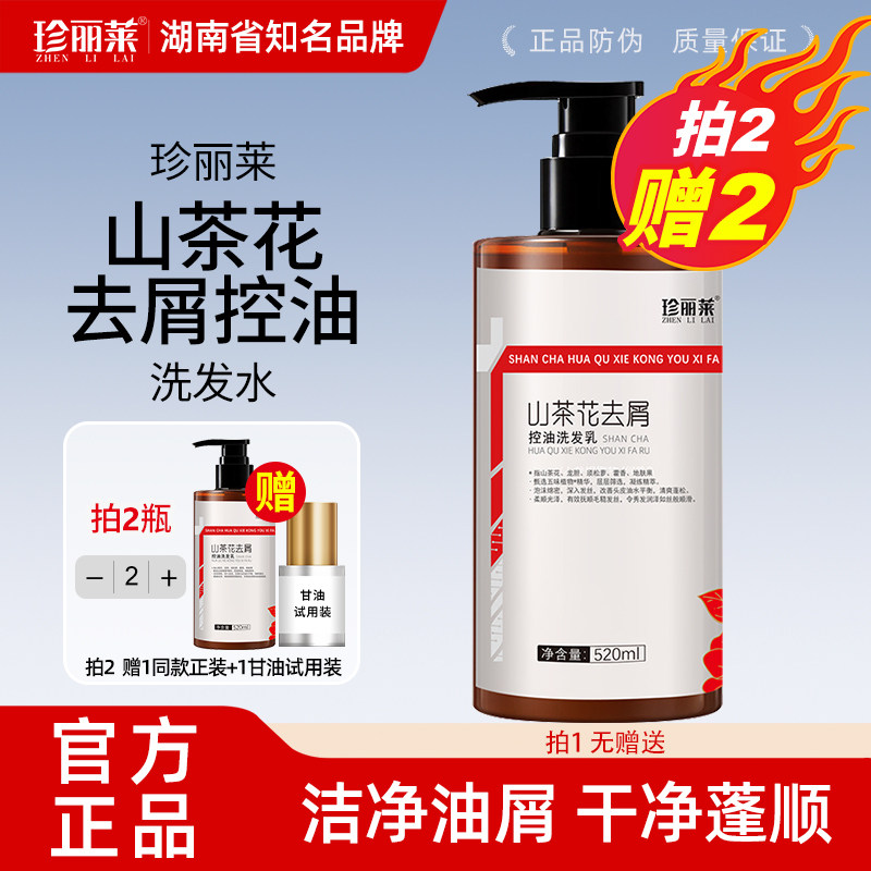 珍丽莱山茶花去屑控油洗发水头发油塌头皮屑清爽柔顺蓬顺