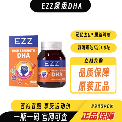 ezz超级dha脑力素海藻油