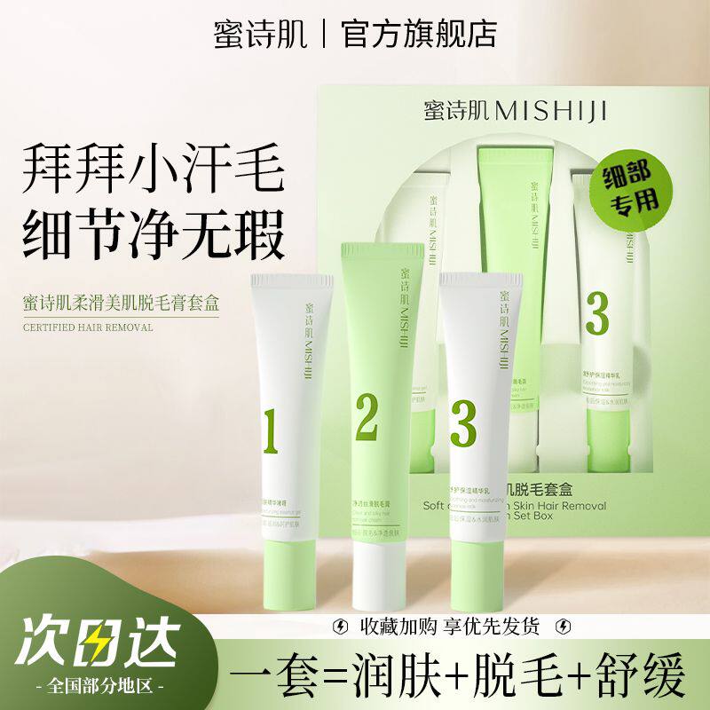 蜜诗肌唇部脱毛膏去小胡子须不留黑点温和不刺激唇部脱毛护理套装