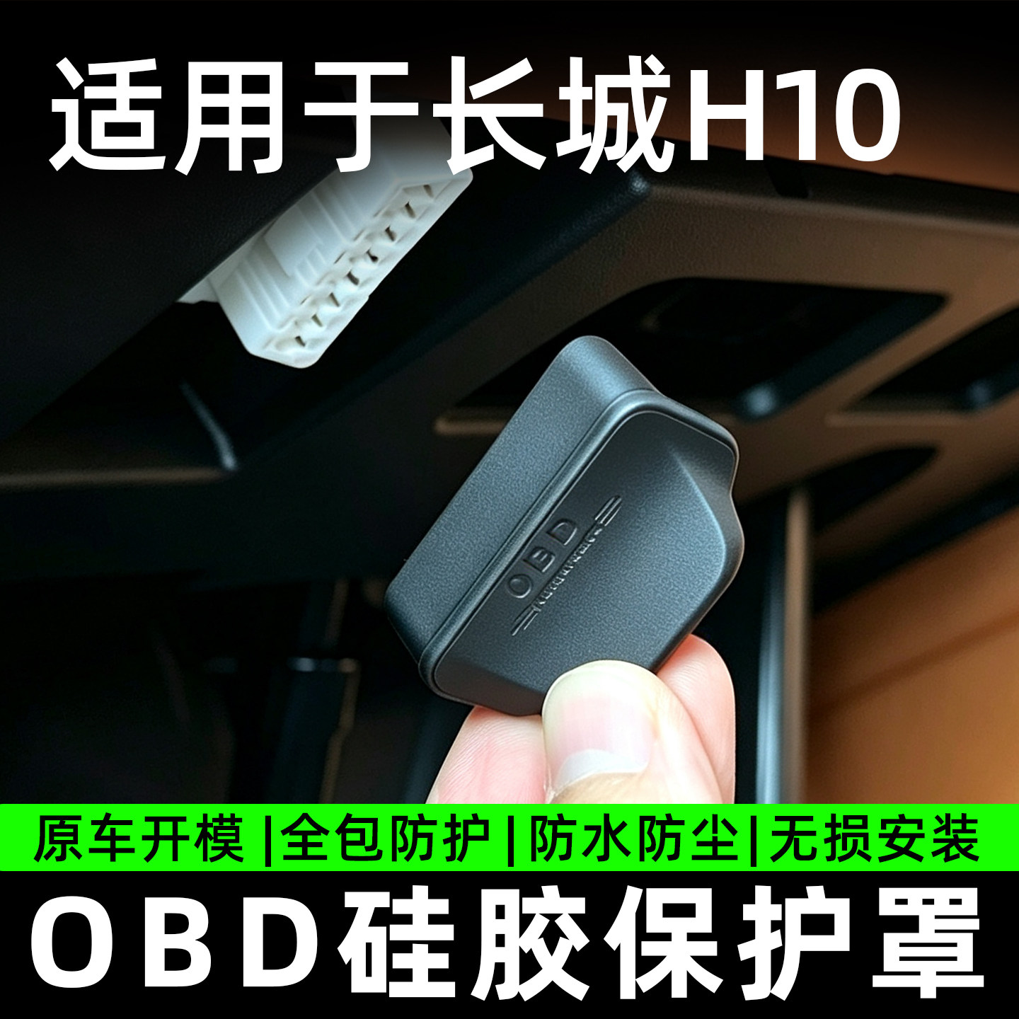 长城H10专用OBD硅胶保护罩车载诊断系统检测口保护防水防尘无损装