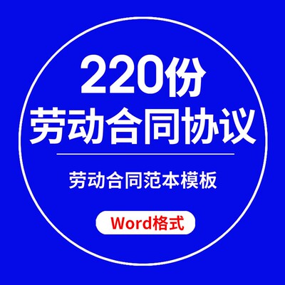 劳动合同书范本电子版WORD模板聘用雇用劳务派遣协议用工餐饮合同