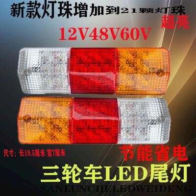 电动摩托三轮车LED后尾灯总成金彭宗申12V伏48V伏60伏加厚转弯灯