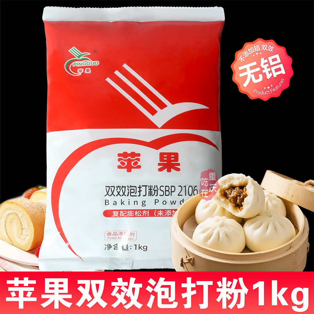 苹果双效泡打粉1000g包子馒头面包蛋糕发酵粉食用膨松剂未添加铝