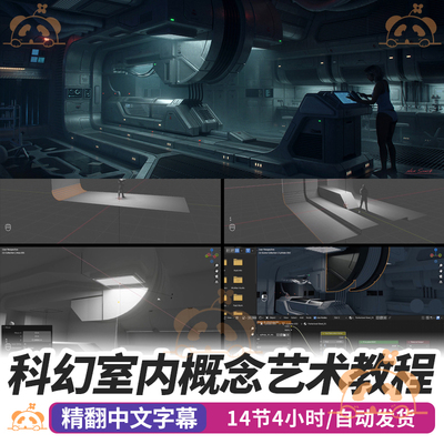 科幻室内场景概念艺术教程Blender环境艺术设计Eevee渲染建模课程